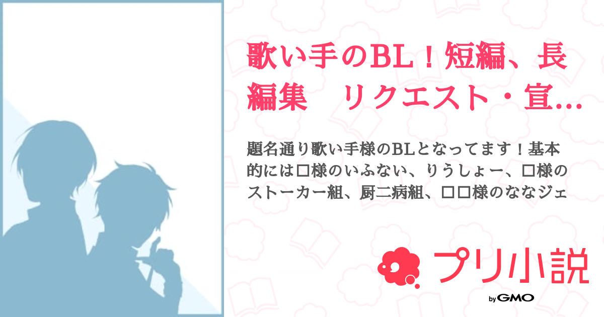 歌い手のBL！短編、長編集 リクエスト・宣伝可 - 全65話 【連載中】（nanoさんの小説） | 無料スマホ夢小説ならプリ小説 byGMO